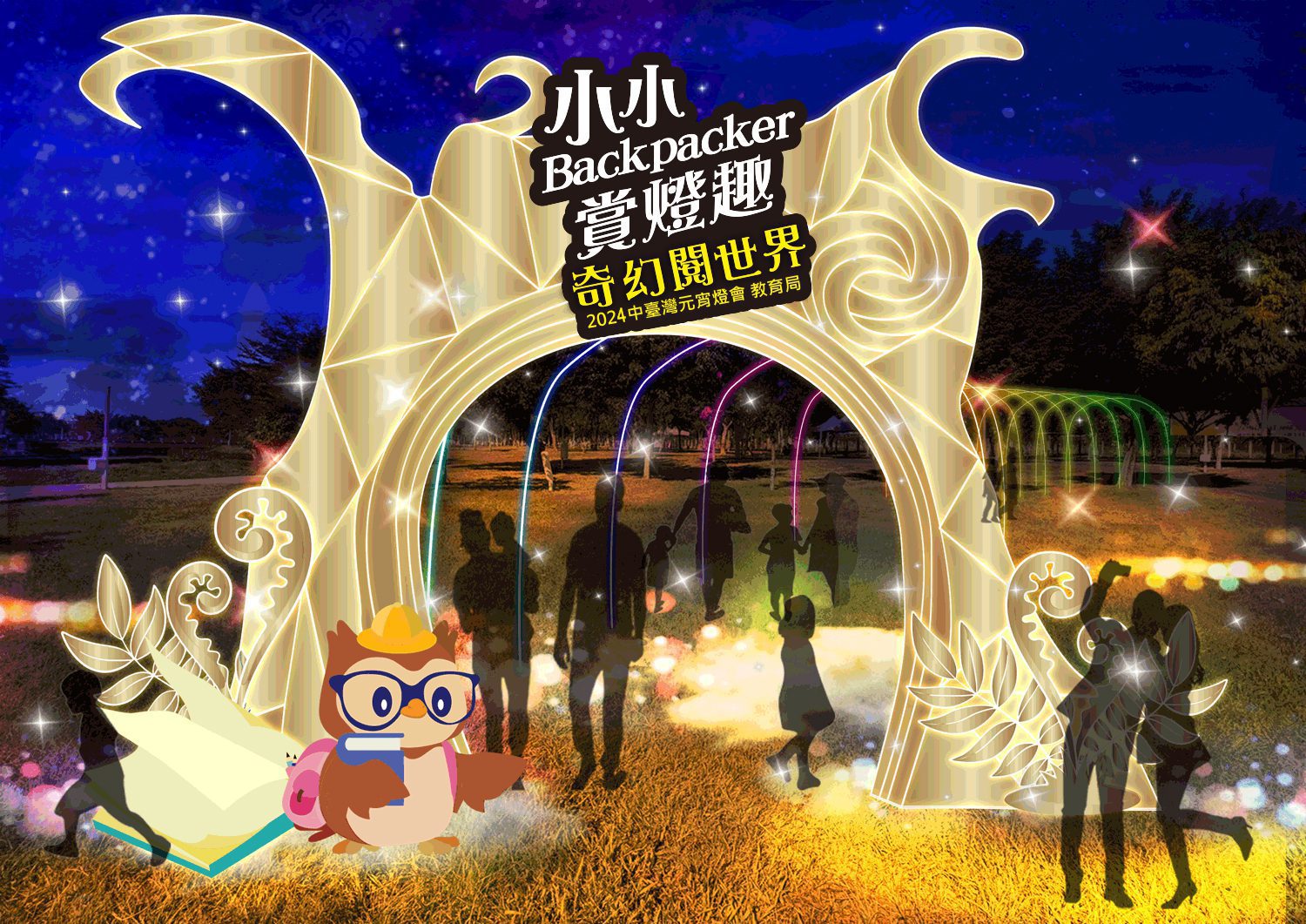 中台灣元宵燈會「小小Backpacker 賞燈趣」 6座特色燈組展台中「欣欣向龍」教育風貌 - 民生電子報