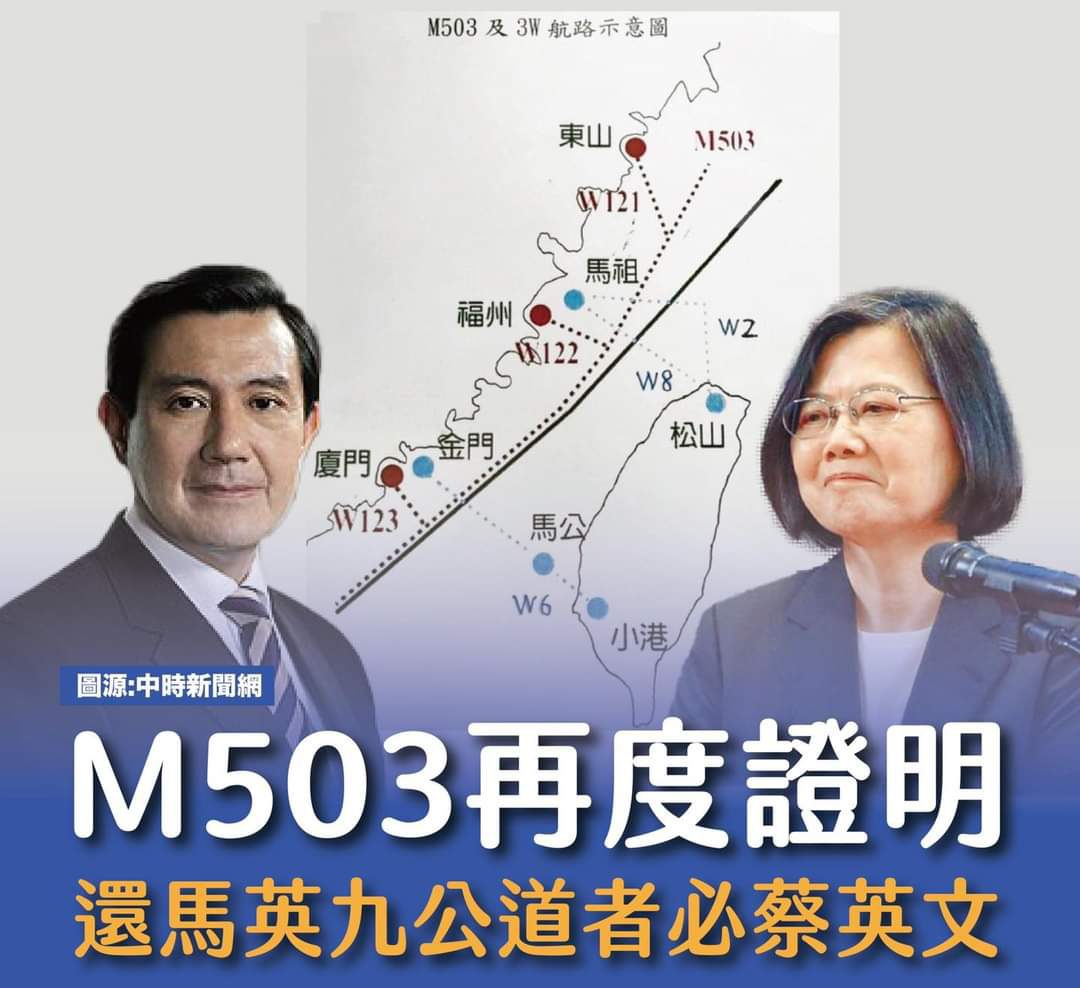 兩岸為M503航路爭議再起 羅智強：再度證明還馬英九公道者必蔡英文 - 民生電子報