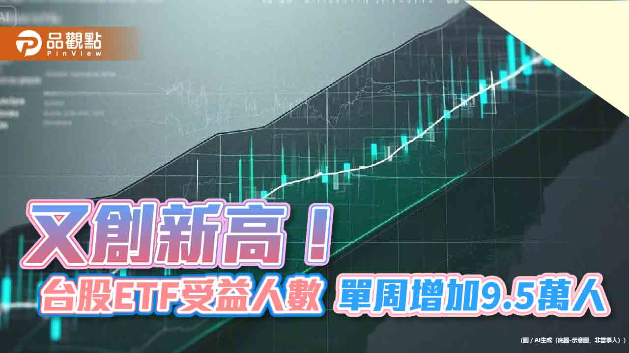 台股ETF受益人1031萬創新高！12檔同創高 00919經理人這樣看後市 - 民生電子報