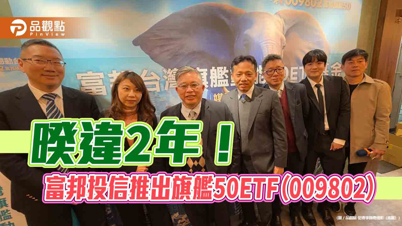 台股市值型ETF（009802）來囉！富邦精選50檔強勢股 可與006208搭配 - 民生電子報