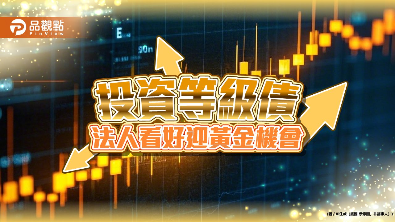 BBB級投等債券殖利率達6.15% 00982B卡位「進可攻，退可守」！ - 民生電子報