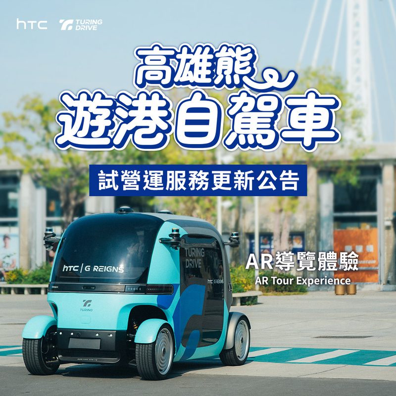 HTC推出高雄遊港無人自駕車及沉浸文化體驗 高雄棧柒庫5G XR創新科技x文化之旅 春假限定優惠來襲！ - 民生電子報