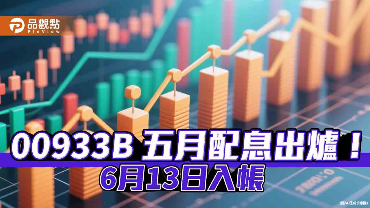 00933B五月配息0.082元！連7個月不變 想領息最晚這天買 - 民生電子報